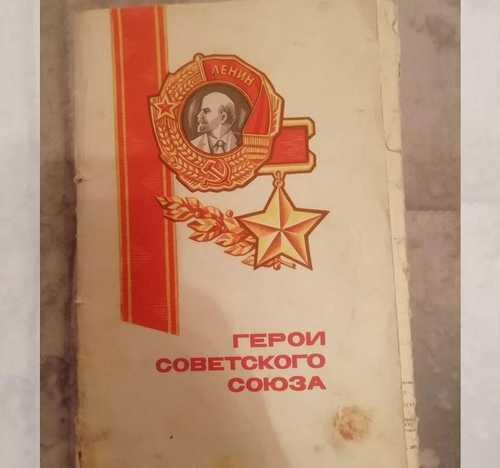 Плакаты "Герои Советского Союза" ВОВ