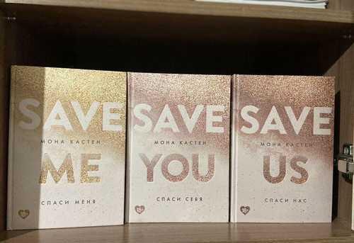 Save me. Save you. Save us