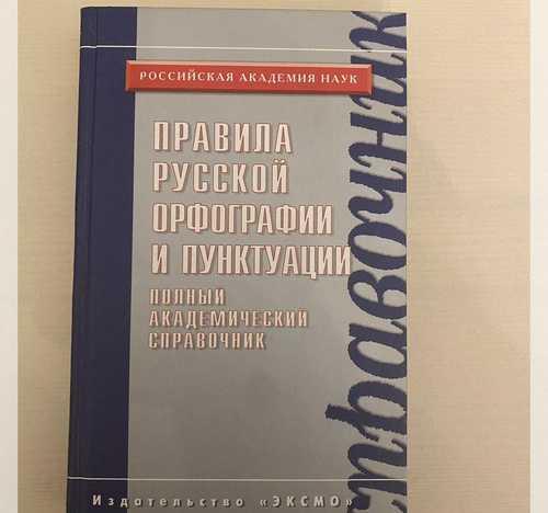 Книга "Правила русской орфографии и пунктуации"