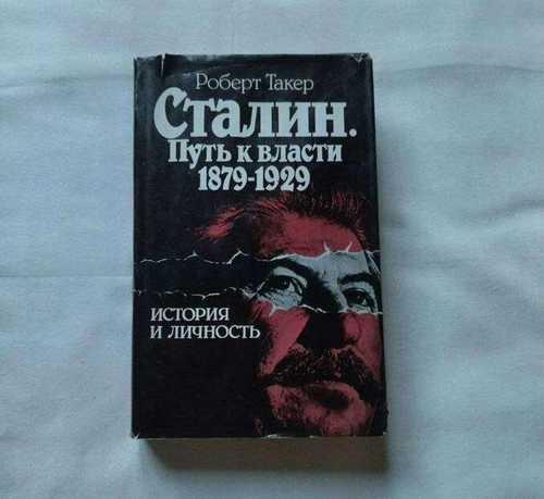 Книги СССР Сталин путь к власти Роберт Такер