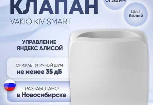 Приточный клапан vakio KIV smart