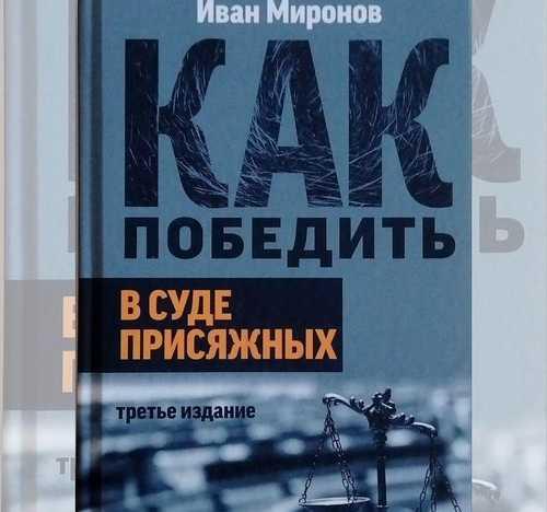 Иван Миронов"Как победить в суде присяжных "