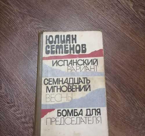 Юлиан Семенов. Испанский вариант и др