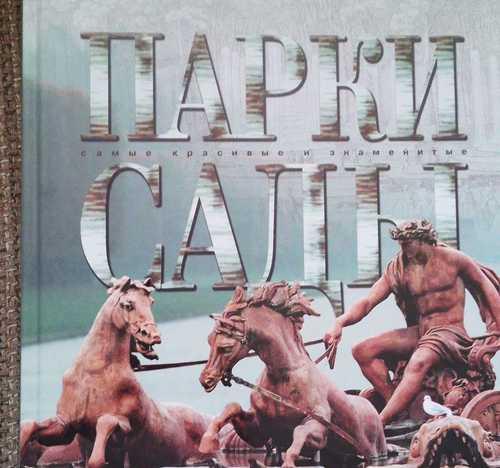 Книга Парки и Сады. Самые красивые и знаменитые