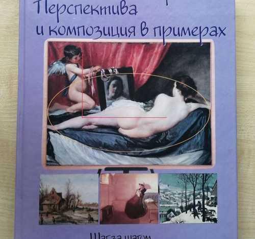 Книга "Перспектива и композиция"