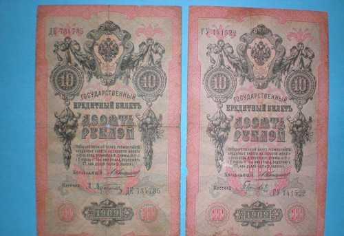 10 рублей 1909 Коншин-Афанасьев, Коншин-Гаврилов