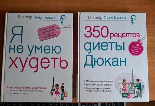 Книги Я не умею худеть + 350 рецептов диеты Дюкан