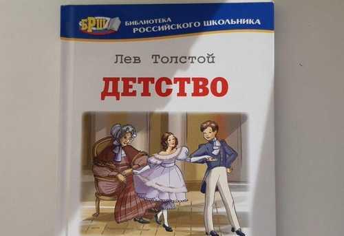 Книжка Детство Льва Толстого, детская