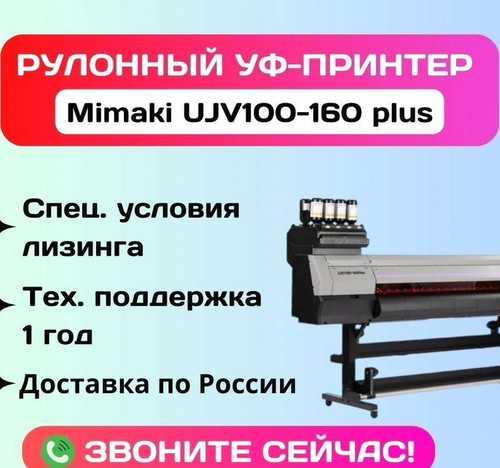 Рулонный уф принтер Мимаки UJV100-160 plus