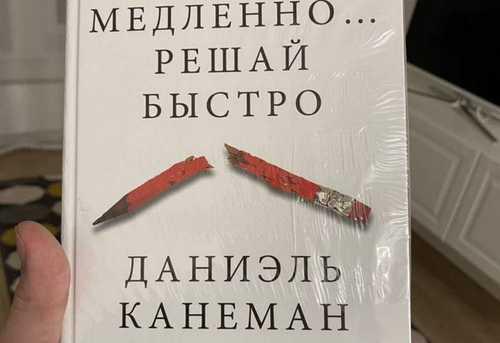 Книга Думай медленно. решай быстро