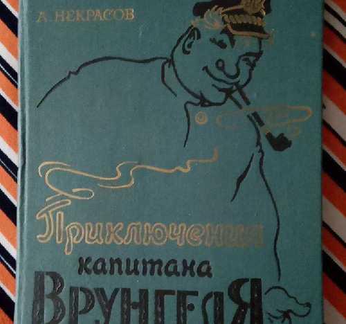 Книга детская 1961г. Приключения капитана Врунгеля