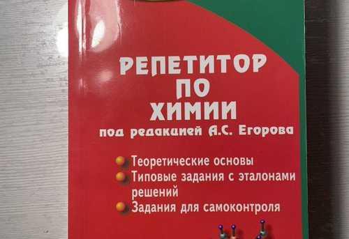 Справочник репетитор по химии Егоров
