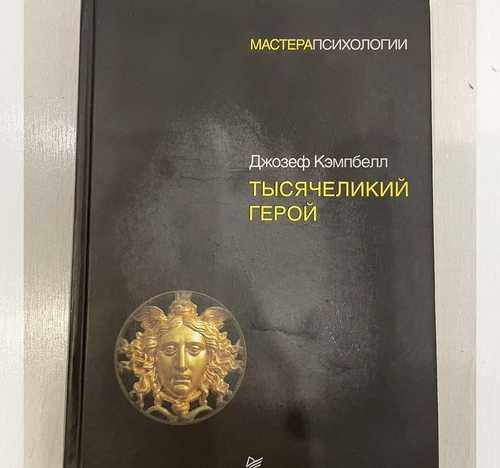 Книга «Тысячеликий герой» Джозеф Кэмпбелл