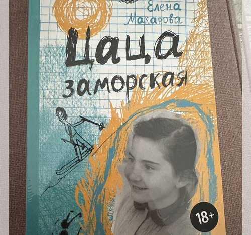 Книга Цаца заморская Елена Макарова 18 