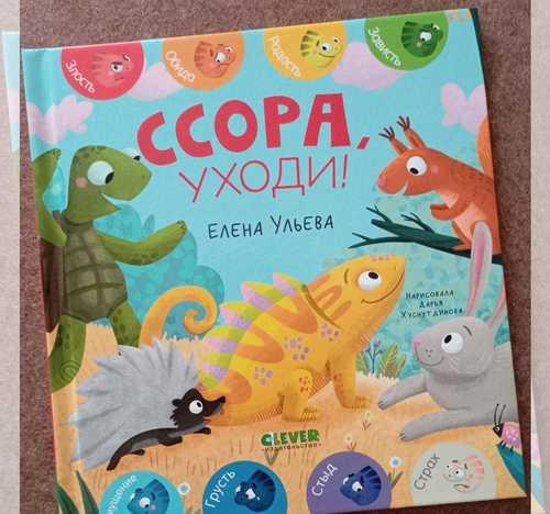 Детская книга "Ссора, уходи"