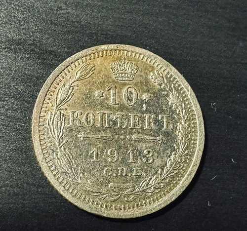 Билон 10 копеек 1913