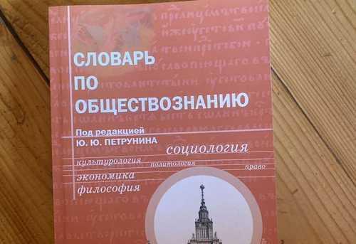 Словарь по обществознанию. Пособие абитуриенту