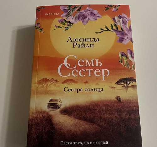 Книга "Семь сестер" Люсинда Райли