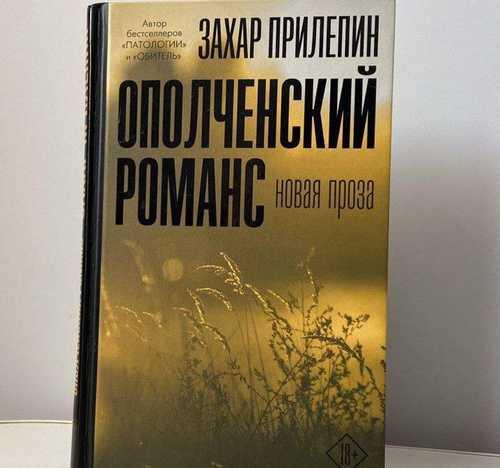 Книга «Ополченский романс» Захар Прилепин