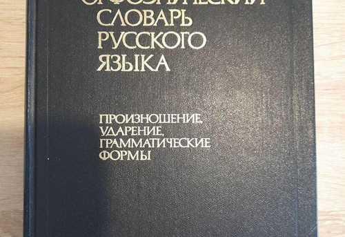 Орфоэпичнский словарь русского языка