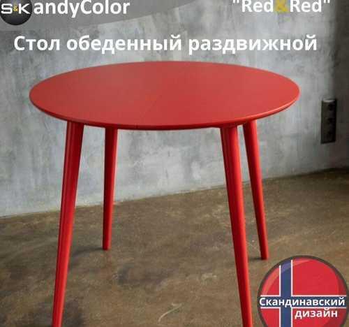 Стол обеденный раздвижной Красный100 SKandyColor