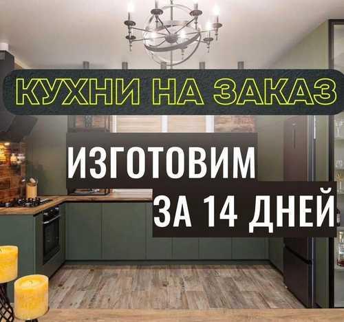 Кухня на заказ от производителя