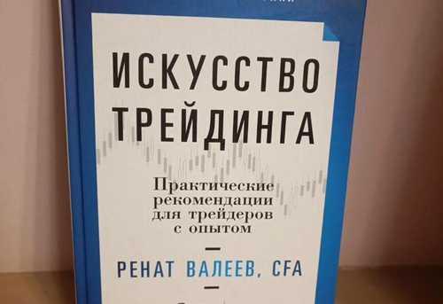 Исскуство трейдинга Ренат Валеев