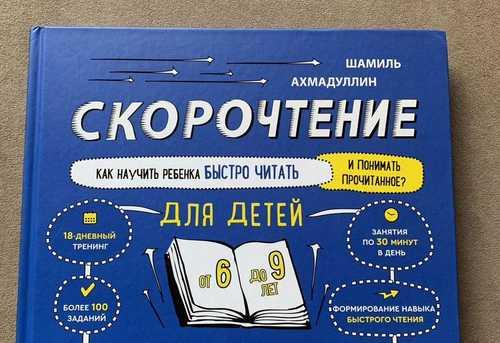 Книга Скорочтение Шамиля Ахмадуллина