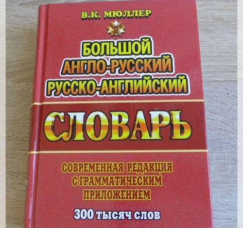 Англо-русский словарь Мюллер 300000 слов