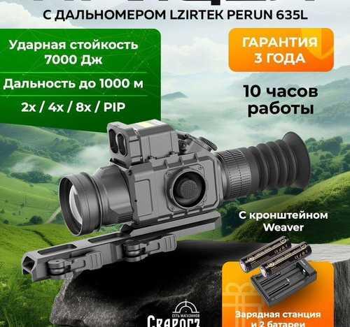 Тепловизор conotech Polaris LRF lzirtek Perun 635L