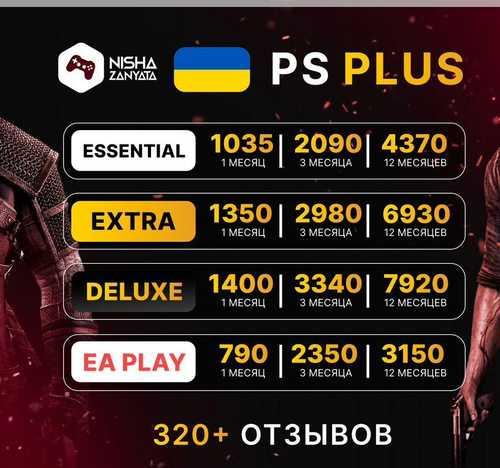 Подписка PS plus / EA Play (Украина)