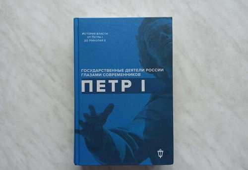 Петр I. Гос. деятели России глазами современников