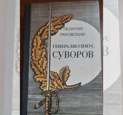 Леонтий Раковский. Генералиссимус Суворов