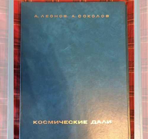 Альбом космические дали Леонов Соколов