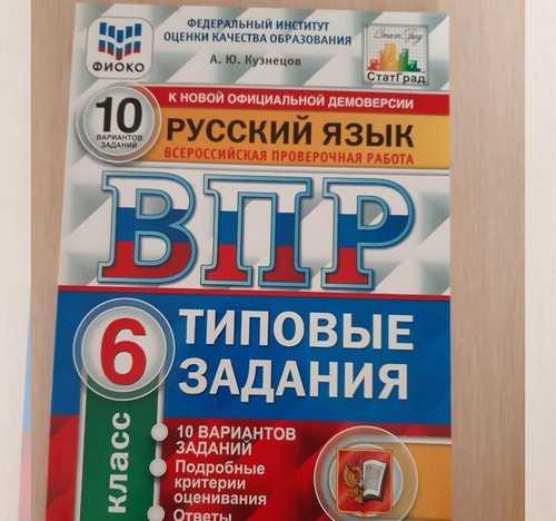 Продам ВПР по русскому языку 6 класс новенькое