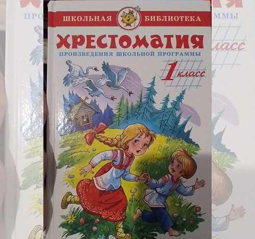 Книга хрестоматия 1 класс