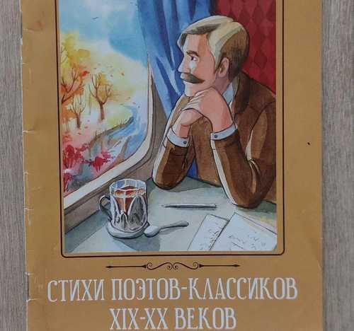 Стихи поэтов-классиков. Начальная школа