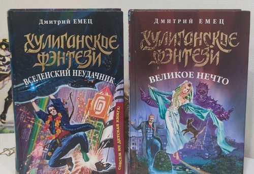 Книги Дмитрий Емец "Хулиганское фентези"