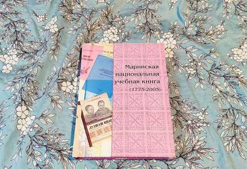 Марийская национальная учебная книга (1775-2005)