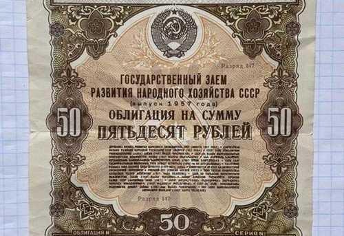 Облигация займа 1957 года СССР