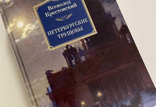 Всеволод Крестовский "Петербургские трущобы"