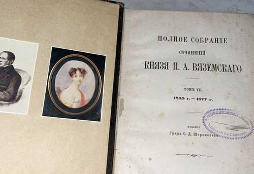 1882 Сочинения Вяземского (1 Киевская гим.)