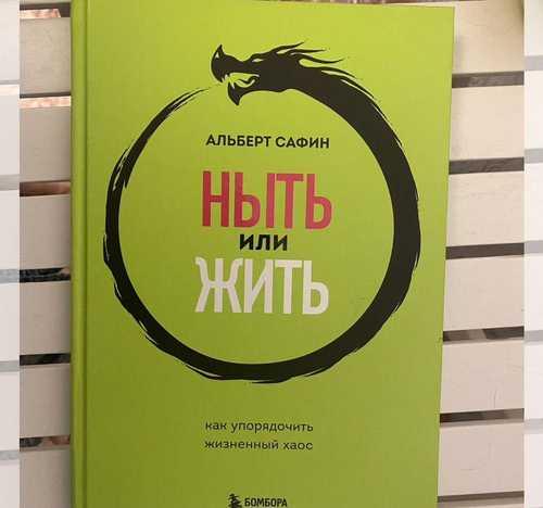 Книга "Ныть или жить", Альберт Сафин