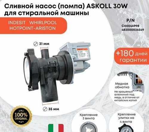 C0004499 Сливной насос помпа Askoll 30W Whirlpool