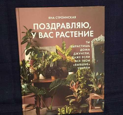 Книга "поздравляю, у вас растение"