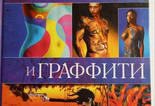 Роман Егоров Боди-арт и граффити