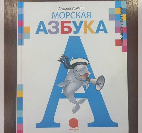 Морская Азбука. А.Усачев