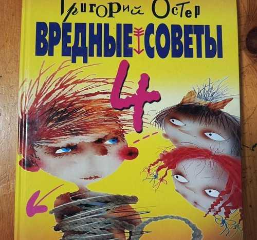 Григорий Остер Вредные советы 4