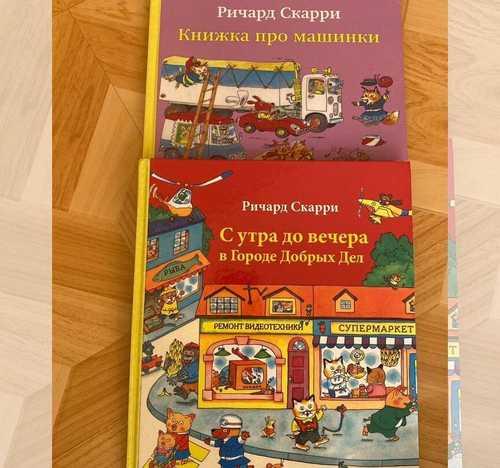 Книги Ричарда Скарри