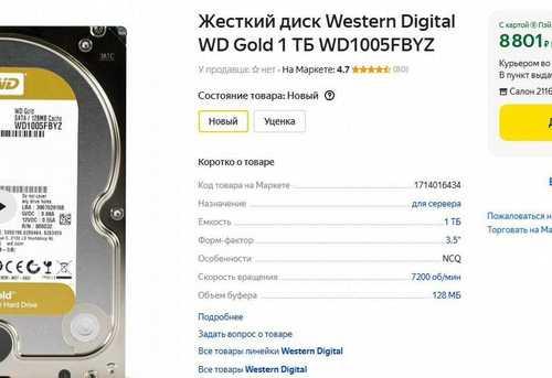 Жесткий диск HDD WD Gold 1тб WD1005fbyz